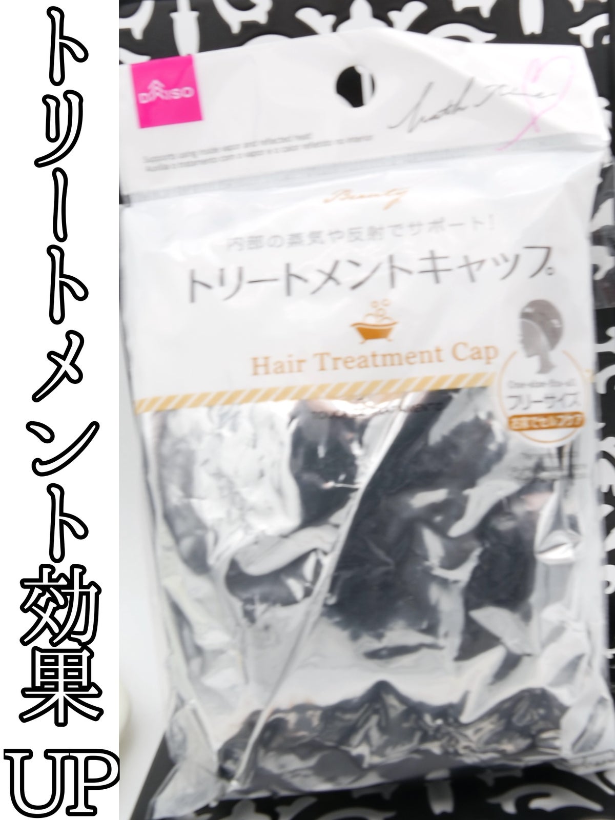 トリートメントキャップ|daisoの効果に関する口コミ 超優秀!100均で買えるおすすめヘアケアグッズ!頭洗いたくねー日とかトリートメント