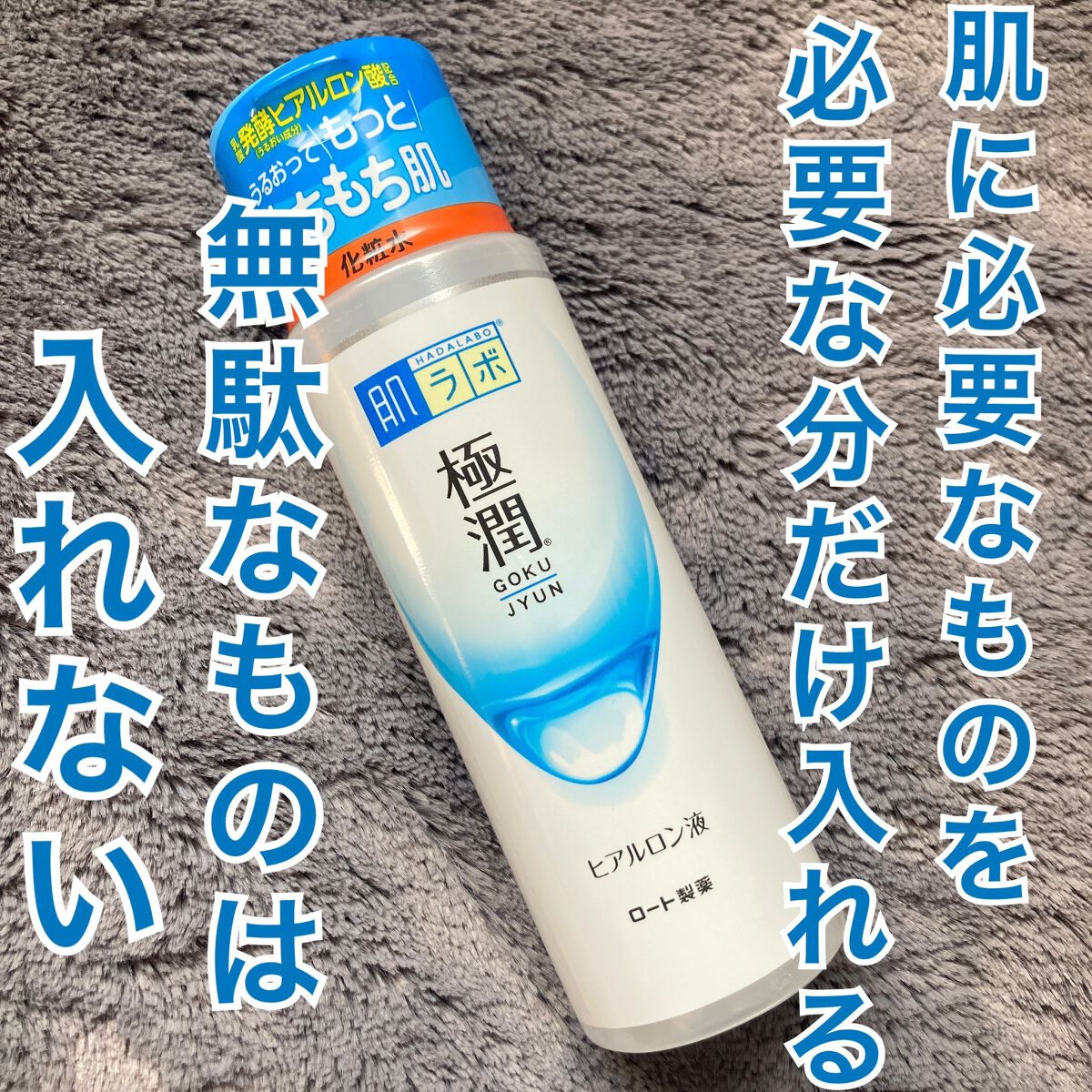 極潤ヒアルロン液(ハダラボモイスト化粧水d)|肌ラボの辛口レビュー 肌ラボ極潤ヒアルロン液を頂きました! By Yua🎀フォロバ100
