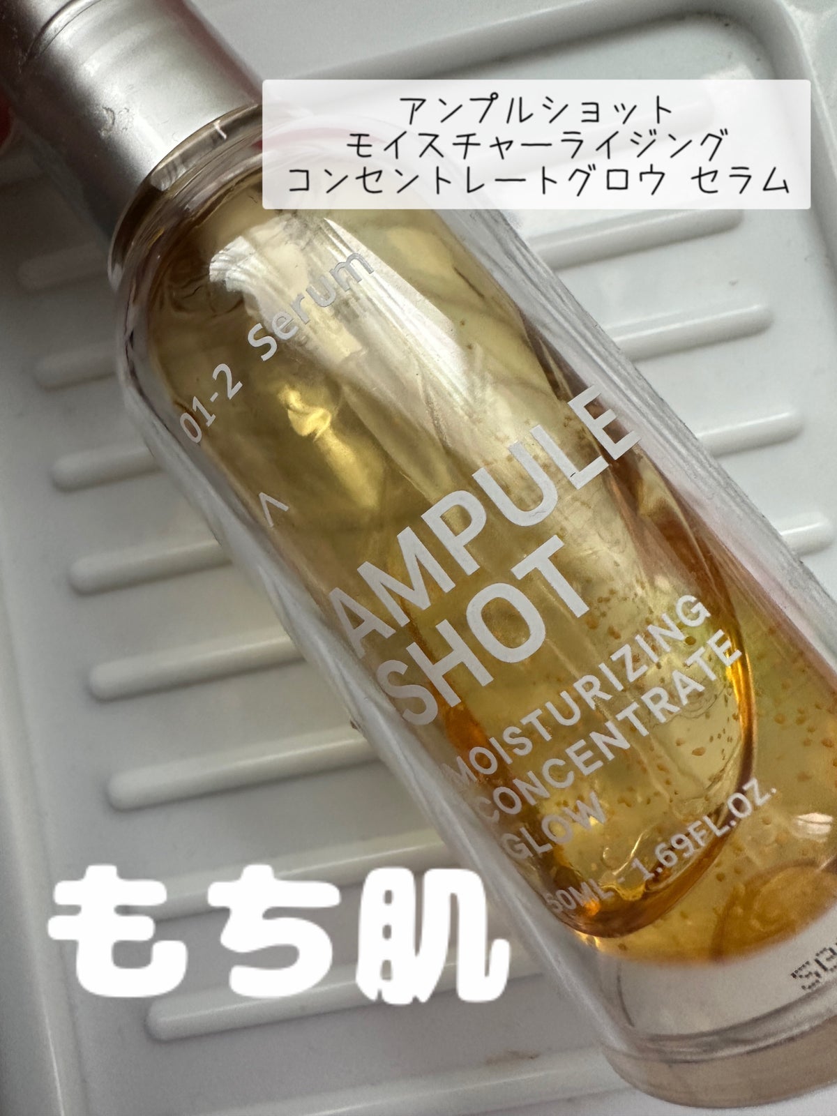 モイスチャーライジング コンセントレートグロウ セラム|ampule Shotの口コミ 美容液成分が濃縮されたカプセル配合で、つぶつぶが