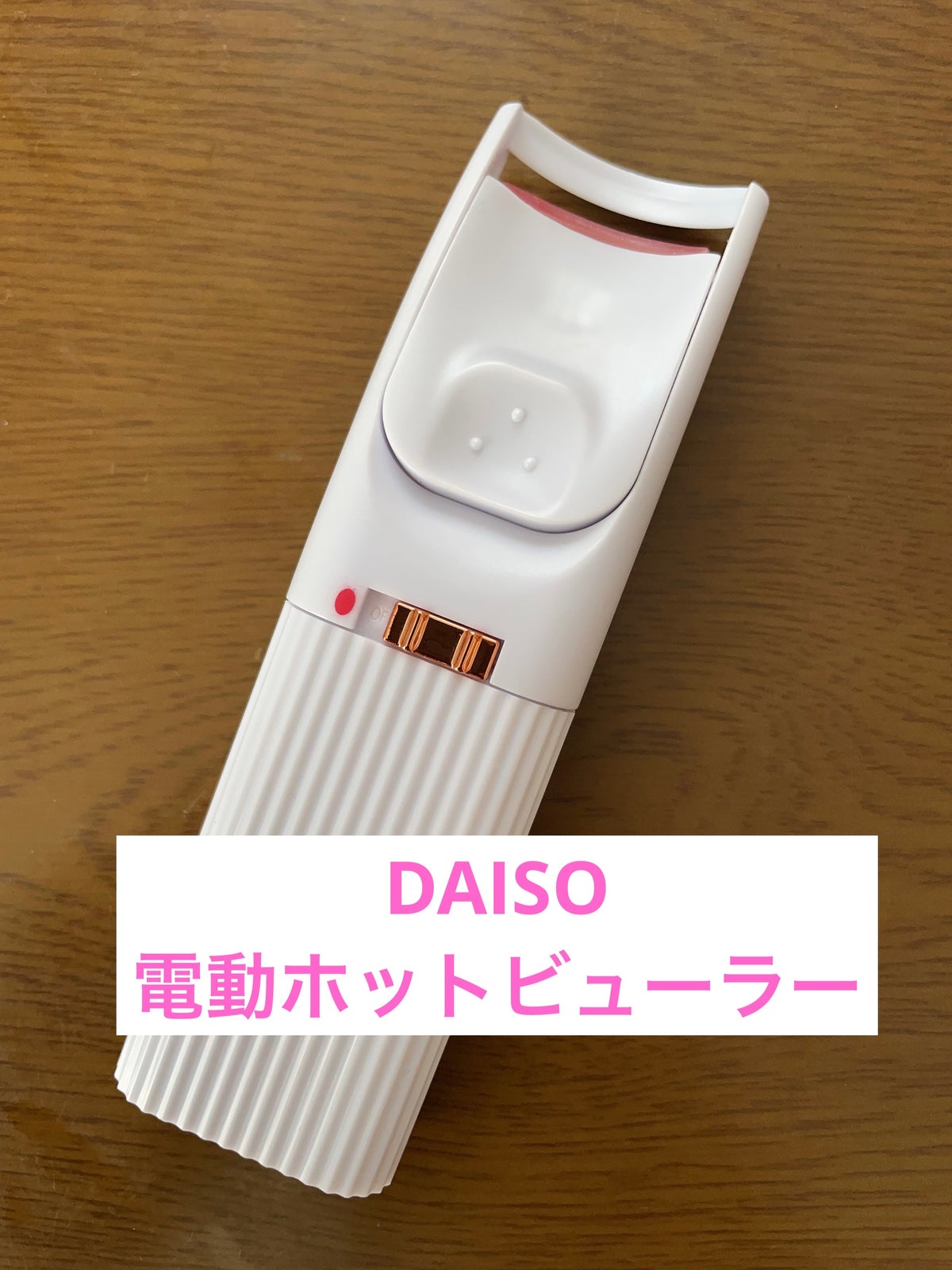 電動ホットビューラー|daisoの使い方を徹底解説 超優秀!100均で買えるおすすめビューラー!daiso 電動ホットビューラー By