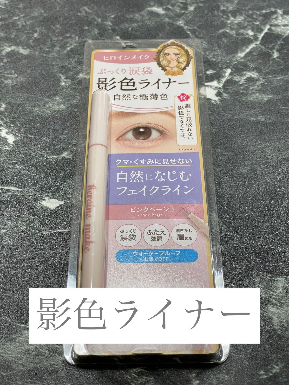 影色シークレットアイライナー Spキープ|ヒロインメイクの口コミ ⭐️購入理由⭐️ ヒロインメイクから涙袋の影にピッタリのアイライナーで