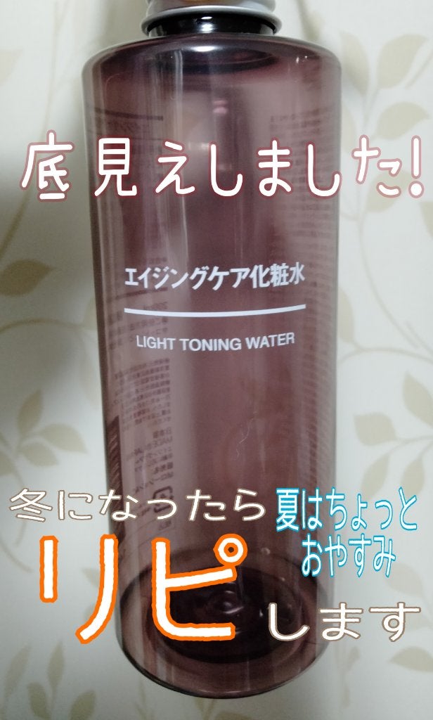 エイジングケア化粧水|無印良品の口コミ エイジングケアにおすすめの化粧水!エイジングケア化粧水使い切りました By 青い手ちょき🌿混合