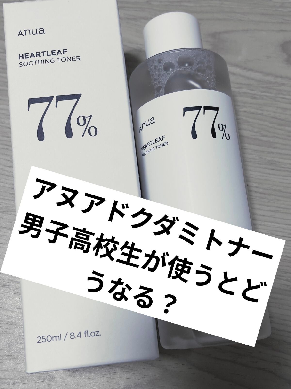 ドクダミ77 スージングトナー|anuaの使い方を徹底解説 【アヌアドクダミトナー、男子高校生が使うとどうなる?】 By さささ混合肌