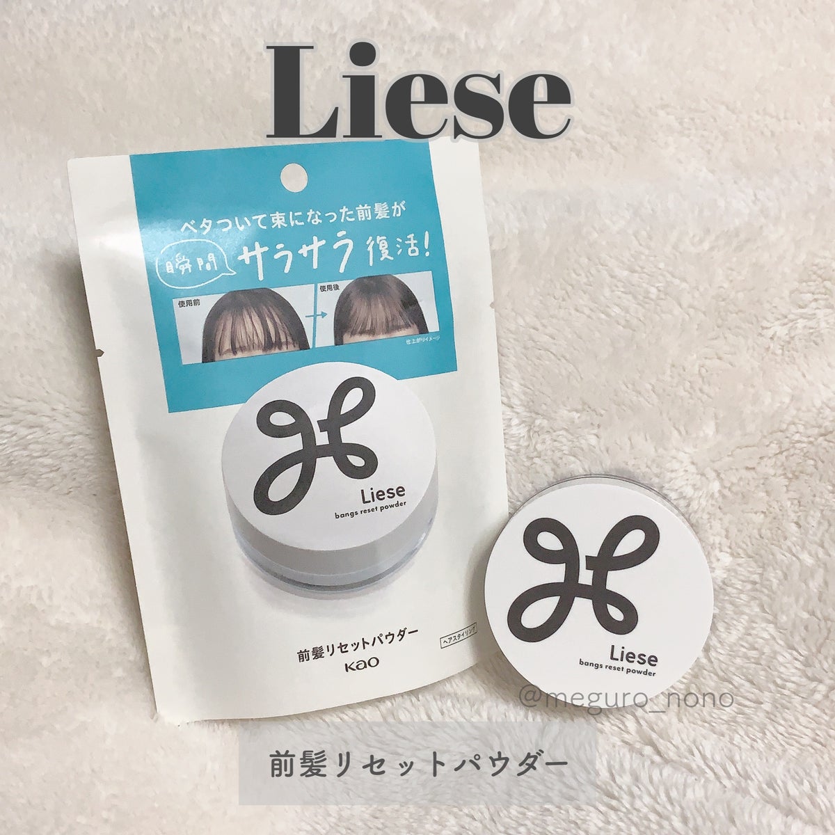 前髪リセットパウダー|リーゼの辛口レビュー 花王さまからいただきました🫶🏻 By めのの🧸フォロバ乾燥肌20代後半 Lips