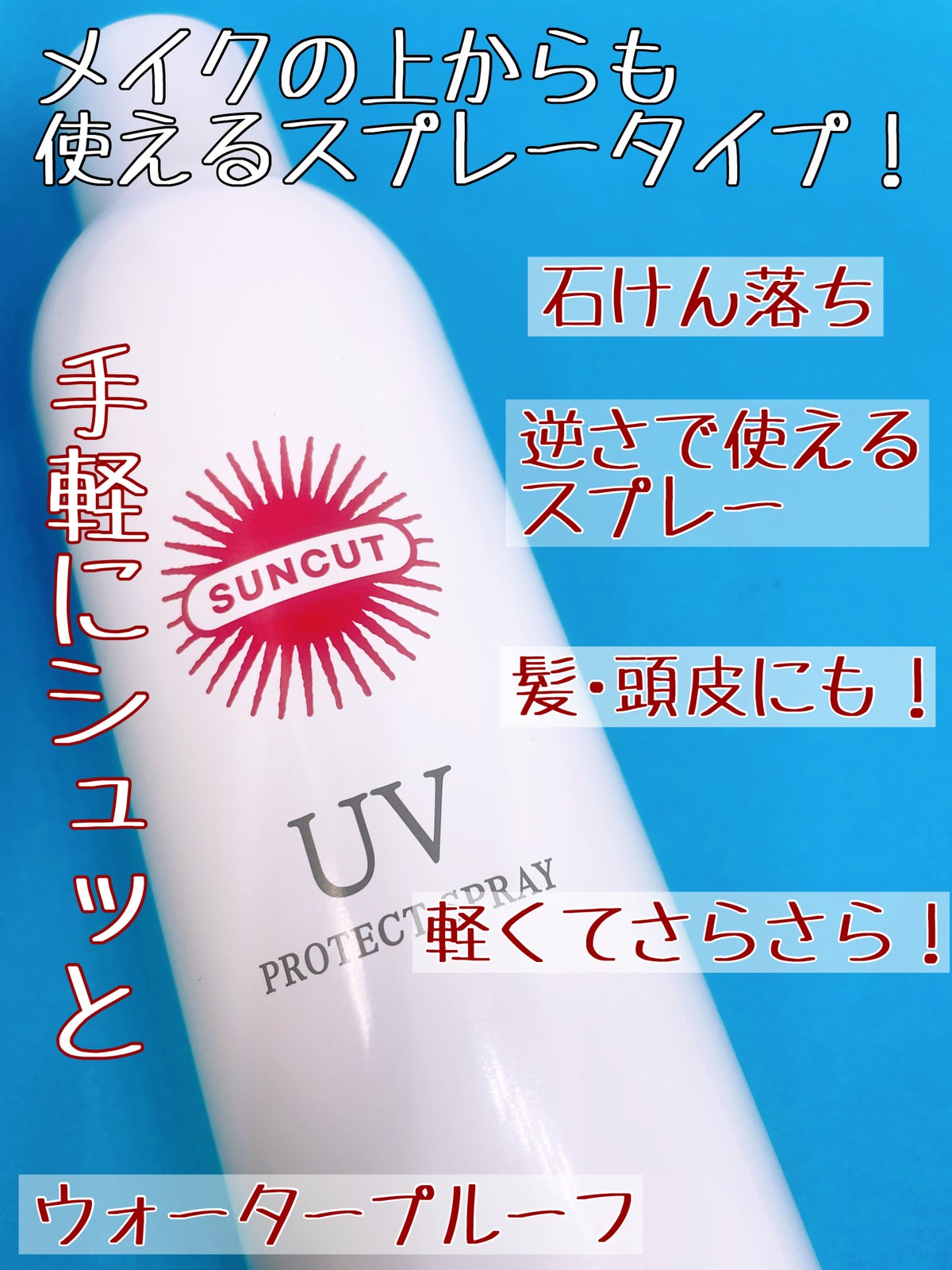 プロテクトuv スプレー|サンカット®の口コミ まだまだ暑い日が続く!! サンカット® By どらどん脂性肌20代前半 Lips