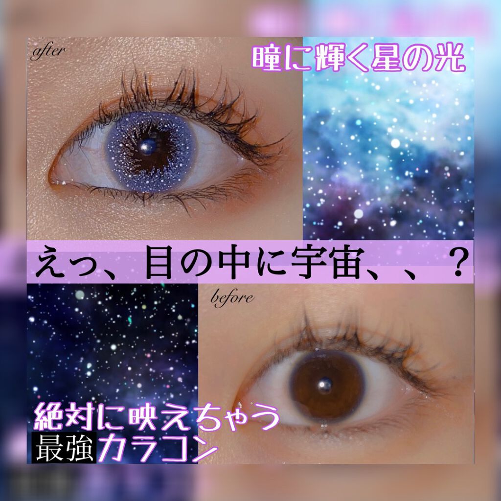 1day Queen Stardust|みんなのカラコンのカラコンレポ・着画口コミ みんカラ💙💜宇宙カラコン 💜💙絶対に映えちゃう最強