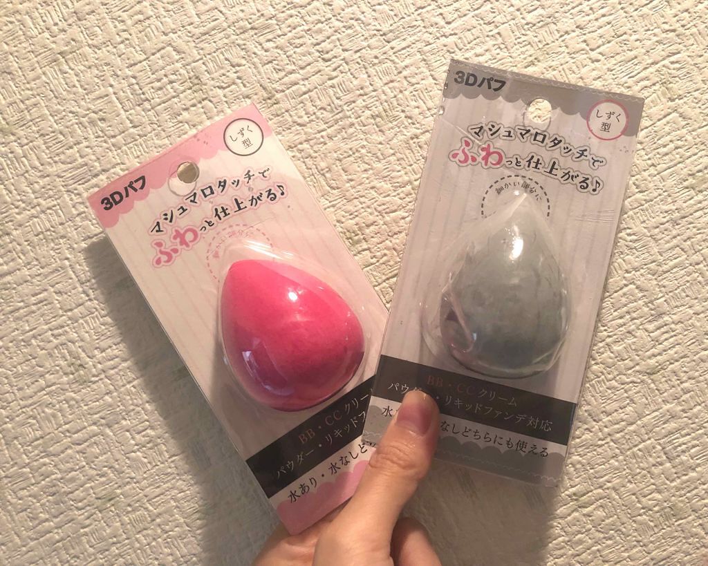 3dパフ|セリアの口コミ 超優秀!100均で買えるおすすめパフ・スポンジ!seria 3dパフ リピ買い!! By 優花 Lips