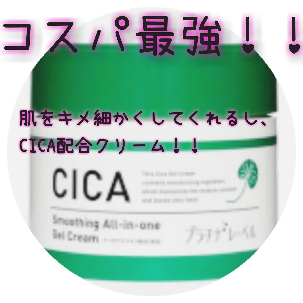 Cica Advanced Cream|プラチナレーベルの効果に関する口コミ 【使った商品】 プラチナレーベル シカクリーム By 泥中の