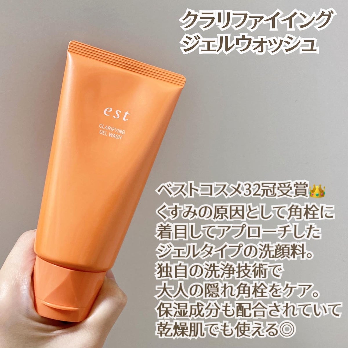 クラリファイイング ジェル ウォッシュ |estの口コミ 乾燥肌におすすめの洗顔料!ベストコスメ32冠受賞の エストの大人気ジェル洗顔料🍊