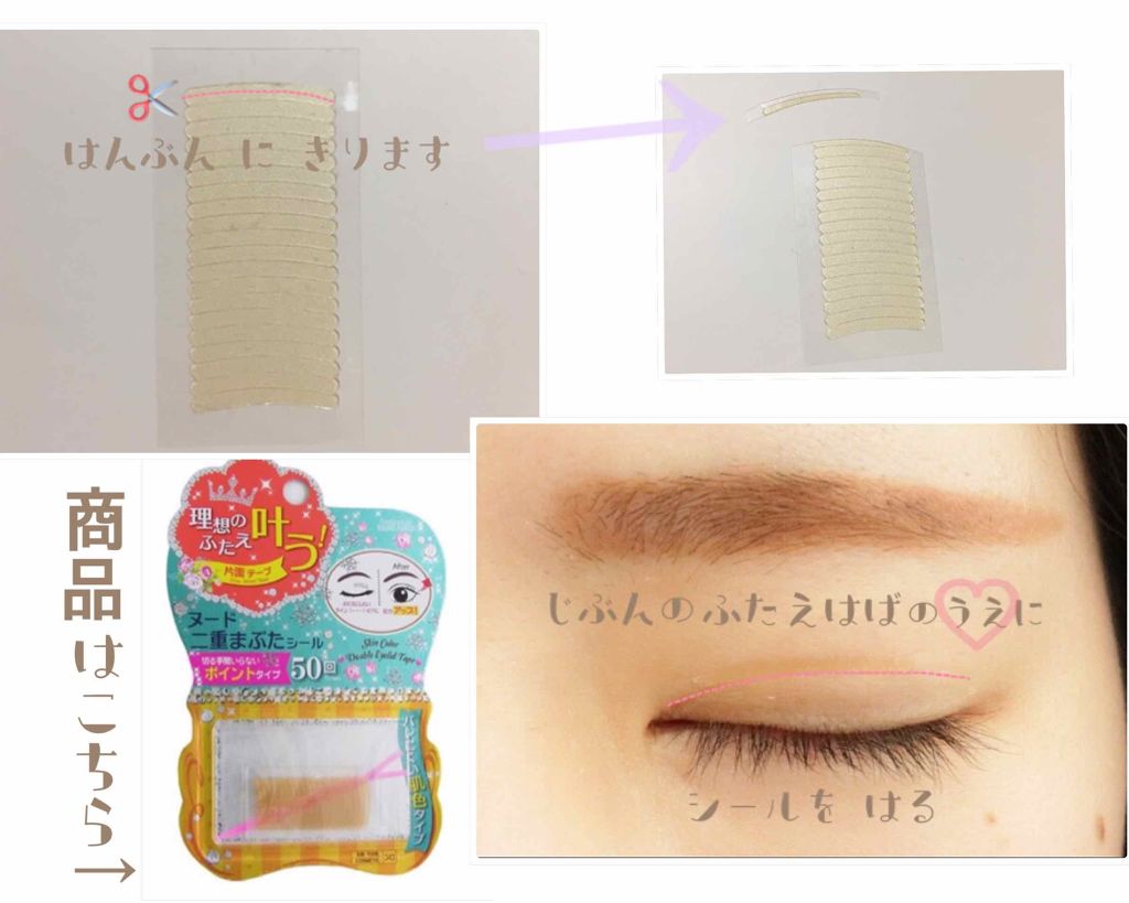 ヌード二重まぶたシール|daisoの口コミ 超優秀!100均で買えるおすすめ二重まぶた用アイテム! ずっと奥二重が悩みで、小学生の頃から