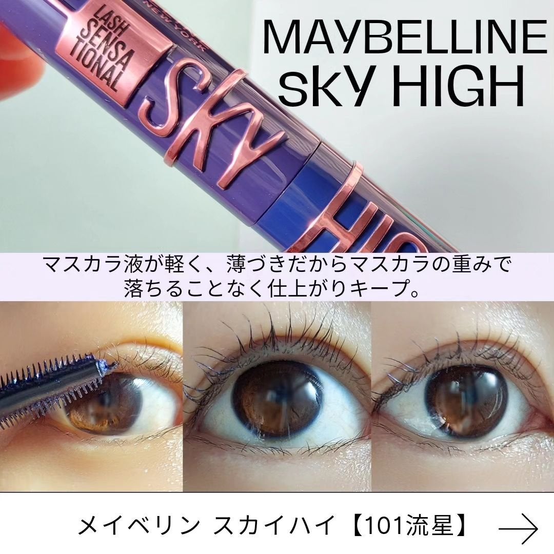 スカイハイ コスミックブラスト|maybelline New Yorkの口コミ メイベリンさまからいただきました🤍 By 響き混合肌