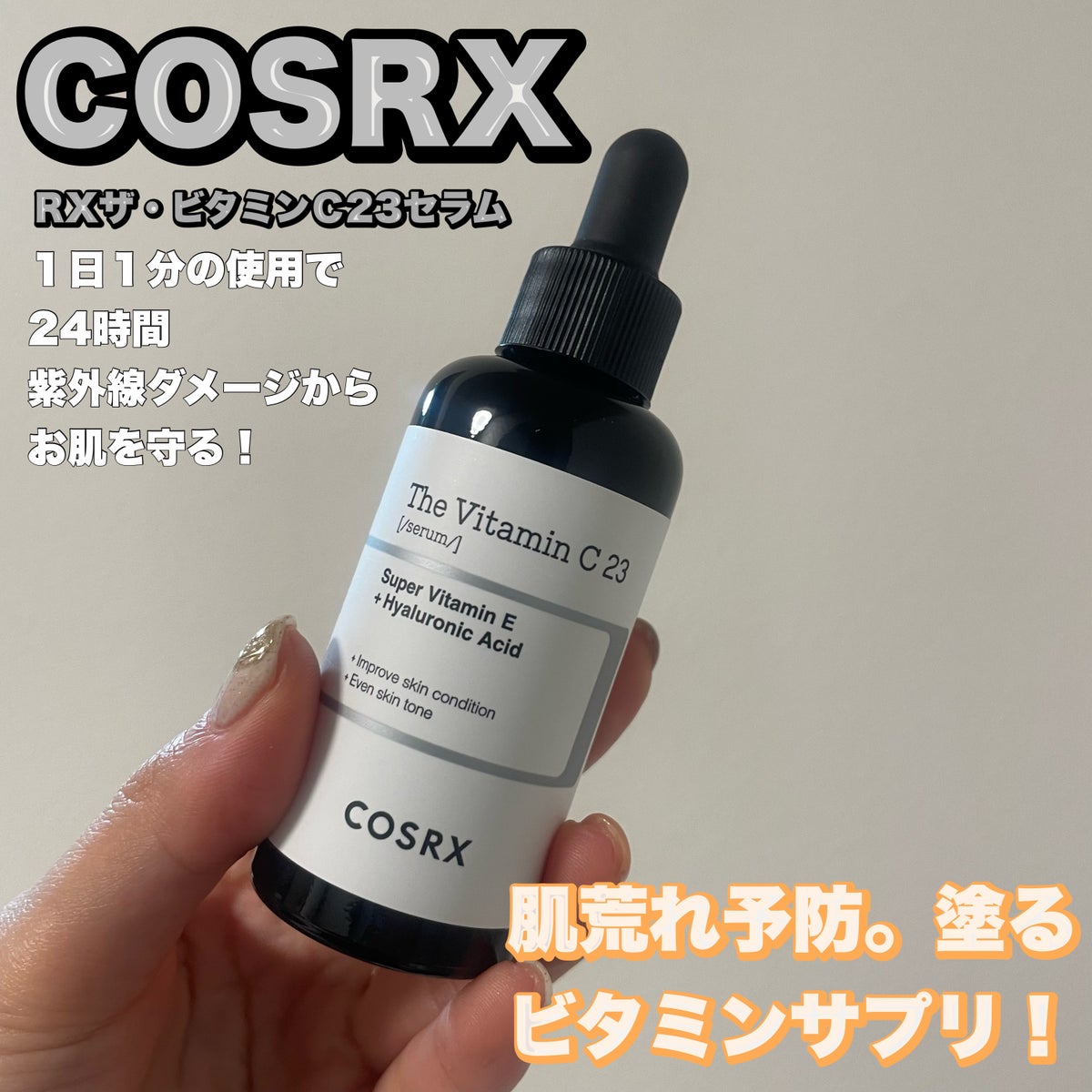 Rxザ・ビタミンc23セラム|cosrxの効果に関する口コミ 1日1分の使用で 24時間紫外線ダメージに負けない肌に〜 By Ashly🐰