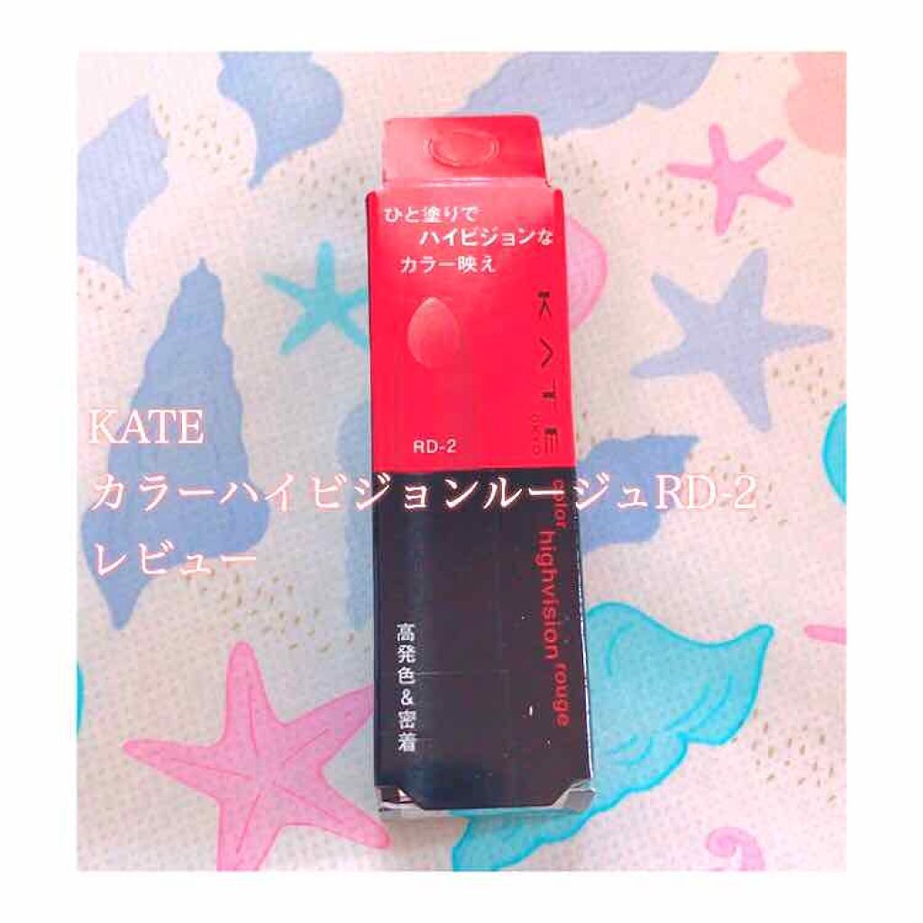 カラーハイビジョンルージュ|kateの口コミ「🌼kateすごい!と改めて感動させられた口紅💄 」 By はるかコスメ好きさんフォロバ