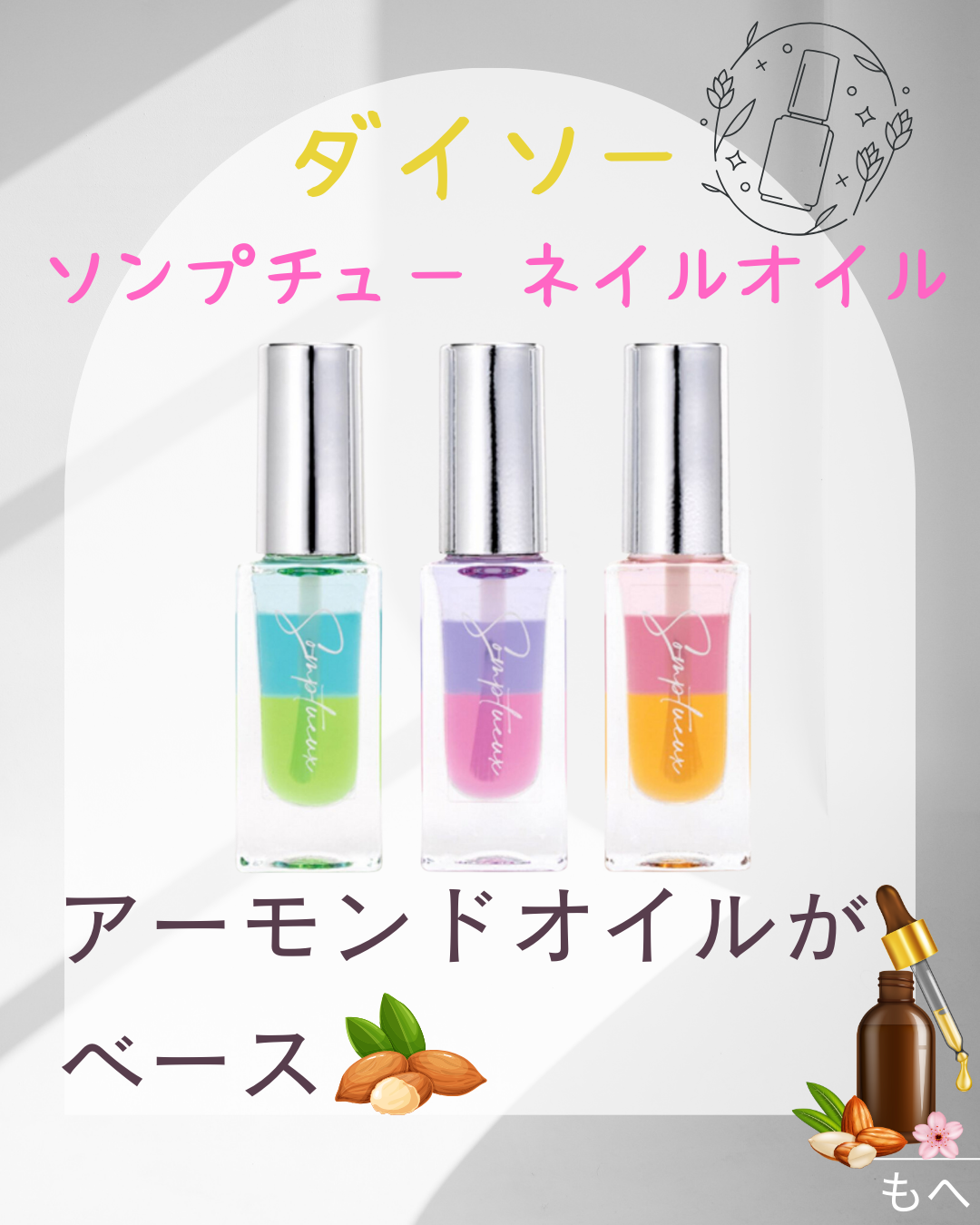 Somptueuxソンプチュー ネイルオイル|daisoの効果に関する口コミ 超優秀!100均で買えるおすすめネイルオイル