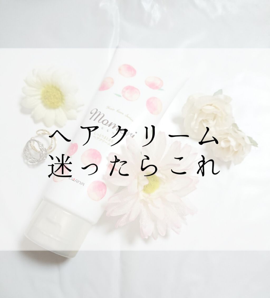 しっとりまとまるヘアクリーム |モモリの口コミ 今回は「モモリ しっとりまとまるヘアク By まりん乾燥肌 Lips