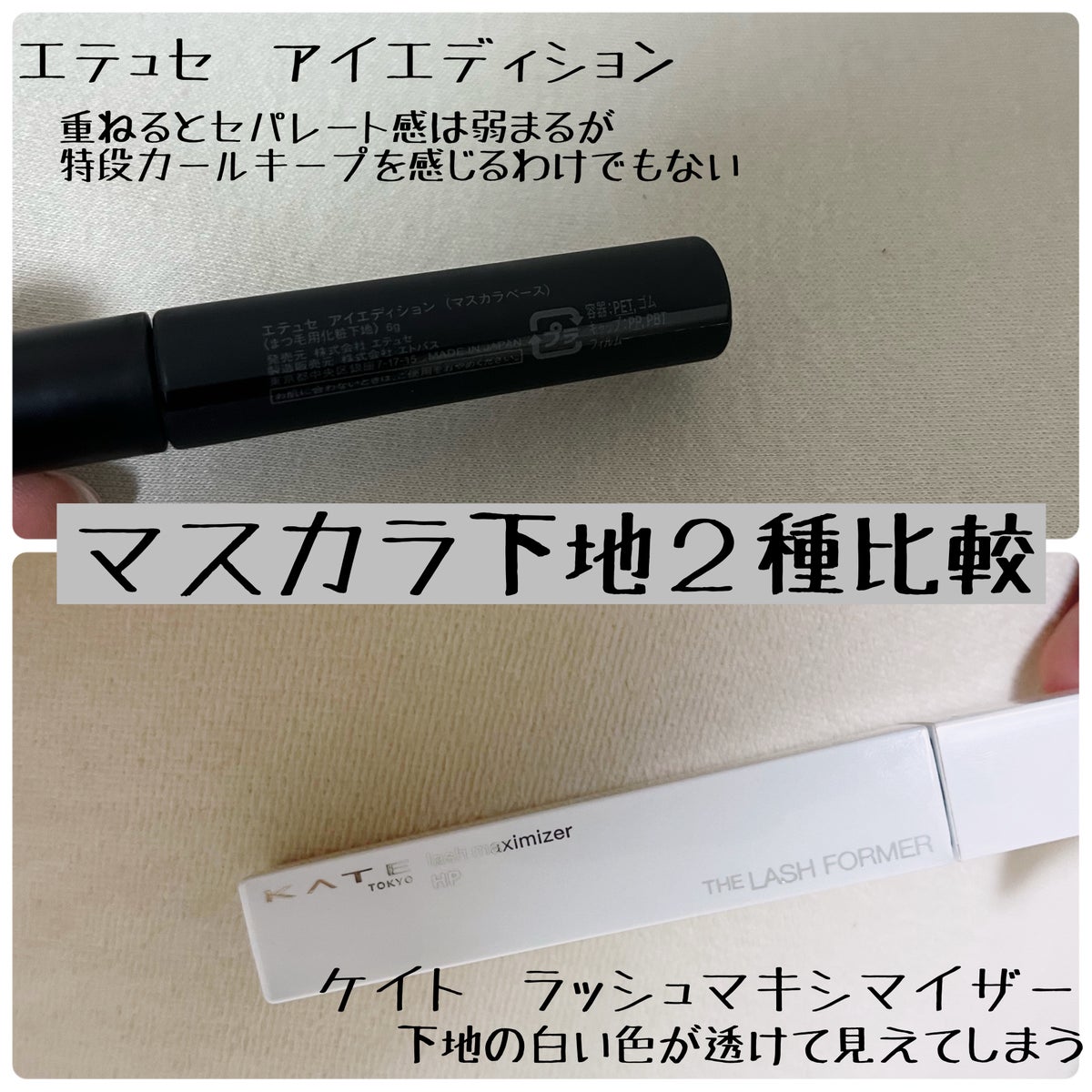 Ettusais・kateのマスカラ下地・トップコートを使った口コミ 昔どちらも愛用していたけど 今は単品でセザンヌの耐久カールマスカラを