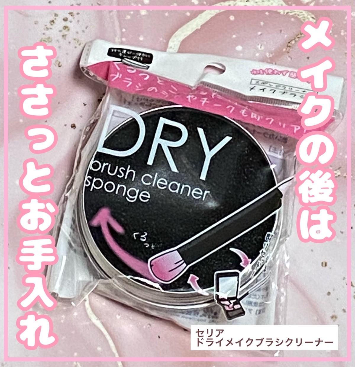 ドライメイクブラシクリーナー|セリアの口コミ 超優秀!100均で買えるおすすめ化粧小物!セリア ドライメイクブラシクリーナー By オ