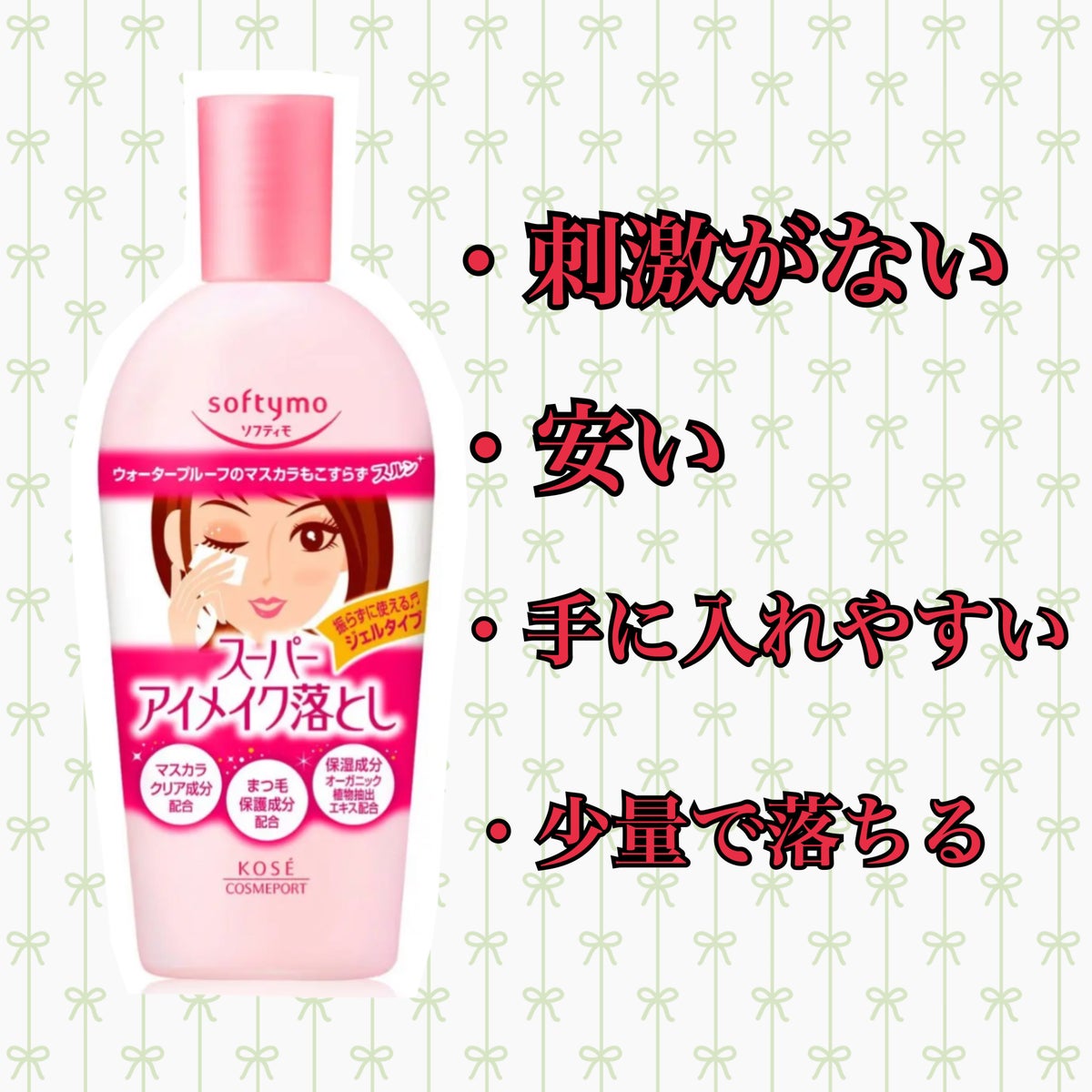 ソフティモ スーパー ポイントメイクアップリムーバー|ソフティモの口コミ みなさまお久しぶりです。 今回は使ってて最強すぎるメイク落としを