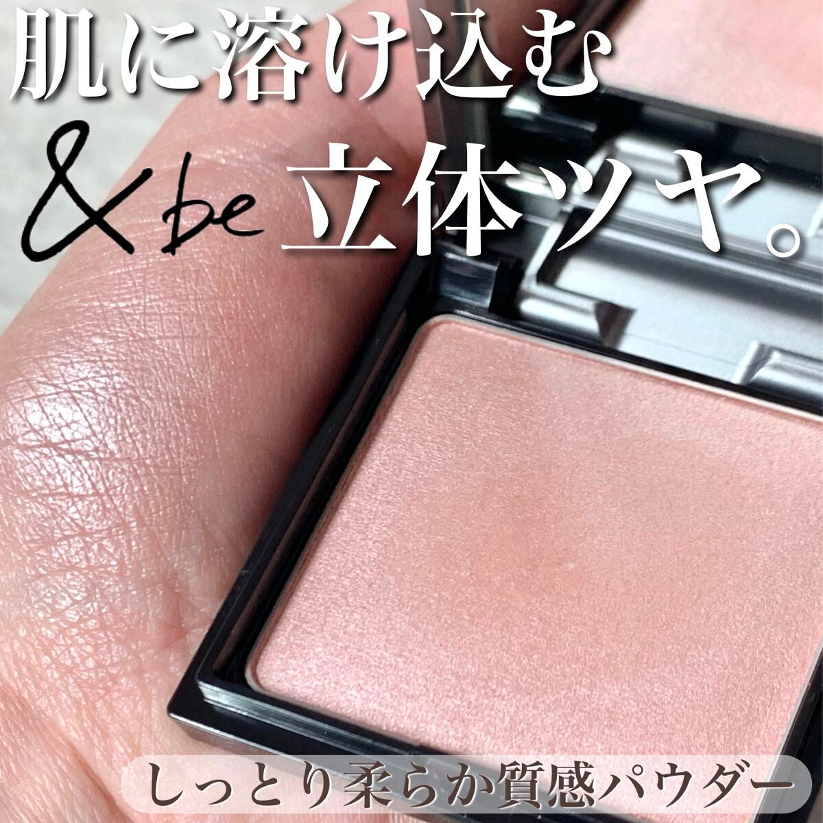 Andbe ルミナイジングパウダー|&beの口コミ 透き通った艶で肌が明るく見えるハイライター By Miro混合肌30代前半 Lips