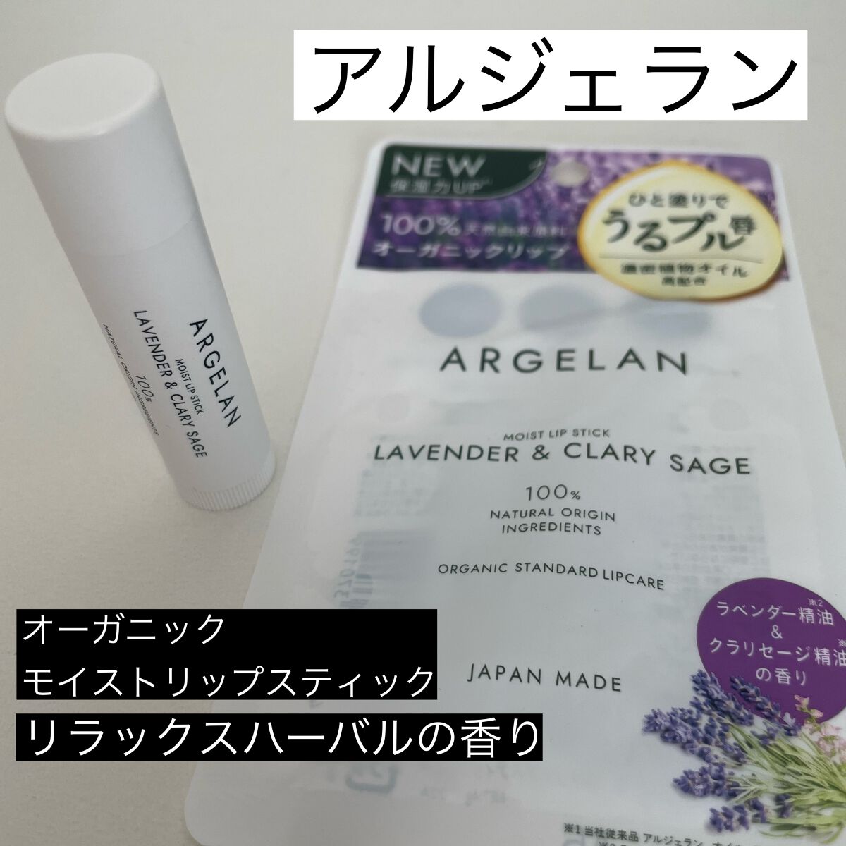 オーガニック モイストリップスティック ラベンダー&クラリセージ|アルジェランの口コミ 昔使った記憶をふと思い出して アルジェランのリップ