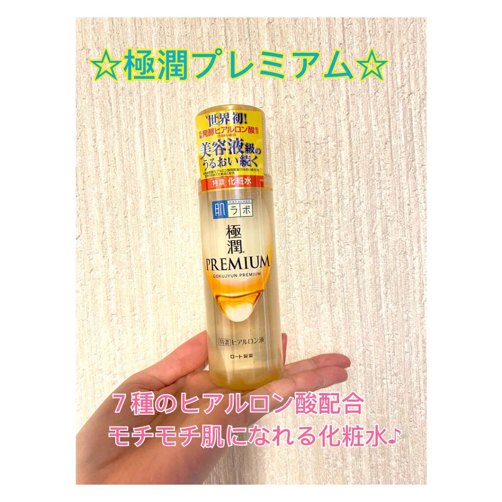 極潤プレミアム ヒアルロン液(ハダラボスーパーモイスト化粧水b)|肌ラボの口コミ 乾燥肌におすすめの化粧水!ロート製薬の極潤プレミアムをお