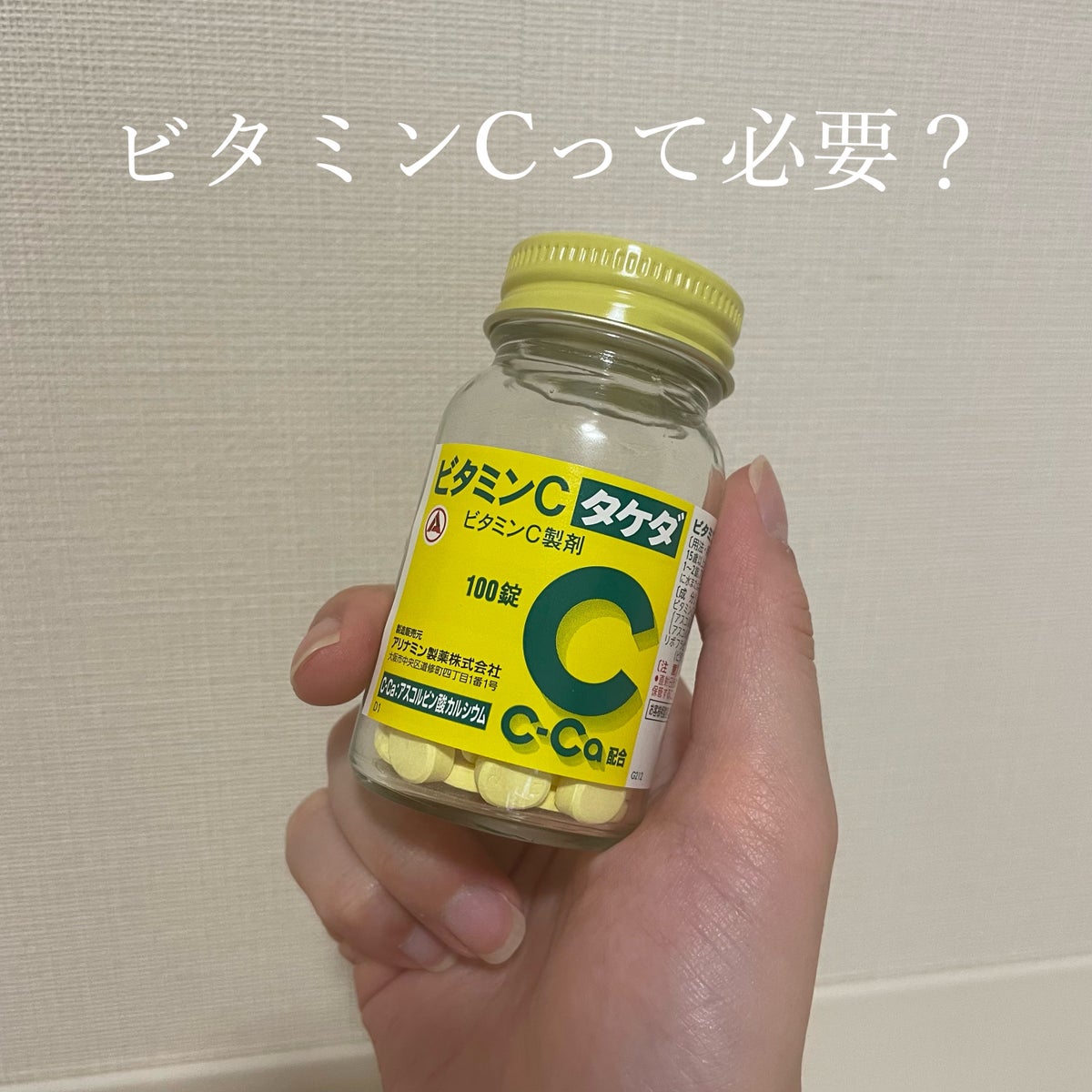 ビタミンc「タケダ」(医薬品)|タケダの口コミ 「ビタミンc取る必要あるの?」って思ってました‥ By あさん脂性肌 Lips