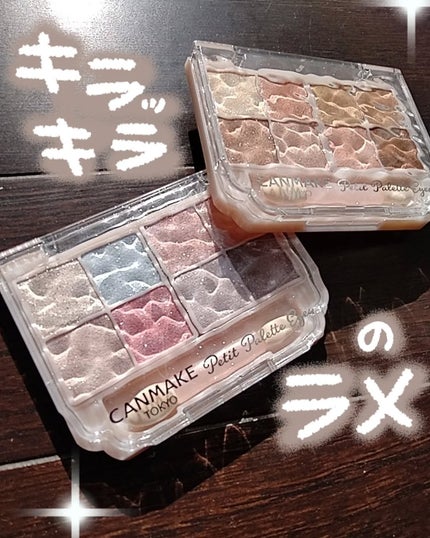 【試してみた】プティパレットアイズ(スパークリングタイプ) キャンメイクの人気色・イエベブルベ別の口コミ・レビュー Lips