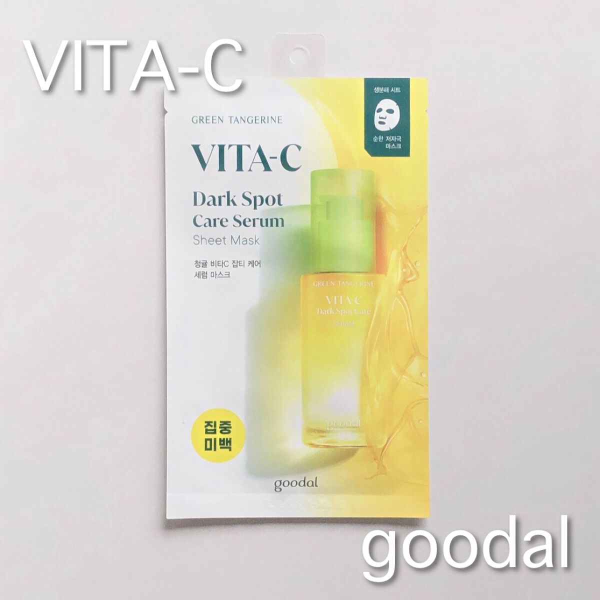 ビタc ダークスポットケアセラム シートマスク|goodalの使い方を徹底解説 Goodal Green Tangerine Vita C