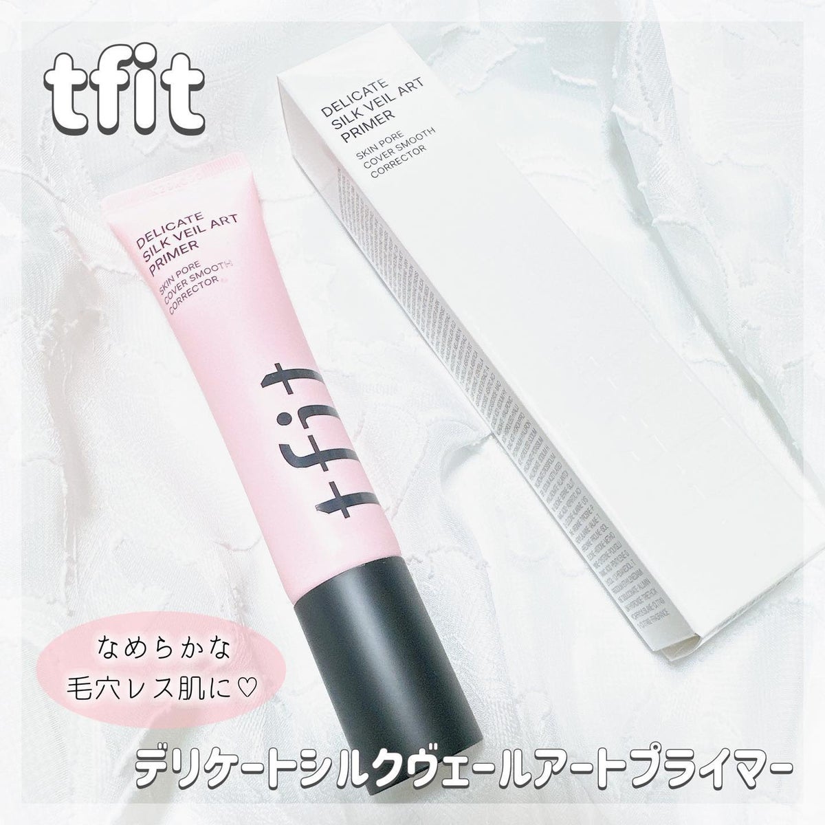 デリケートシルクヴェールアートプライマー|tfitの口コミ Pr Doer様doerjp よりいただきました🫧 By 𝕃𝕚𝕝𝕪🧸