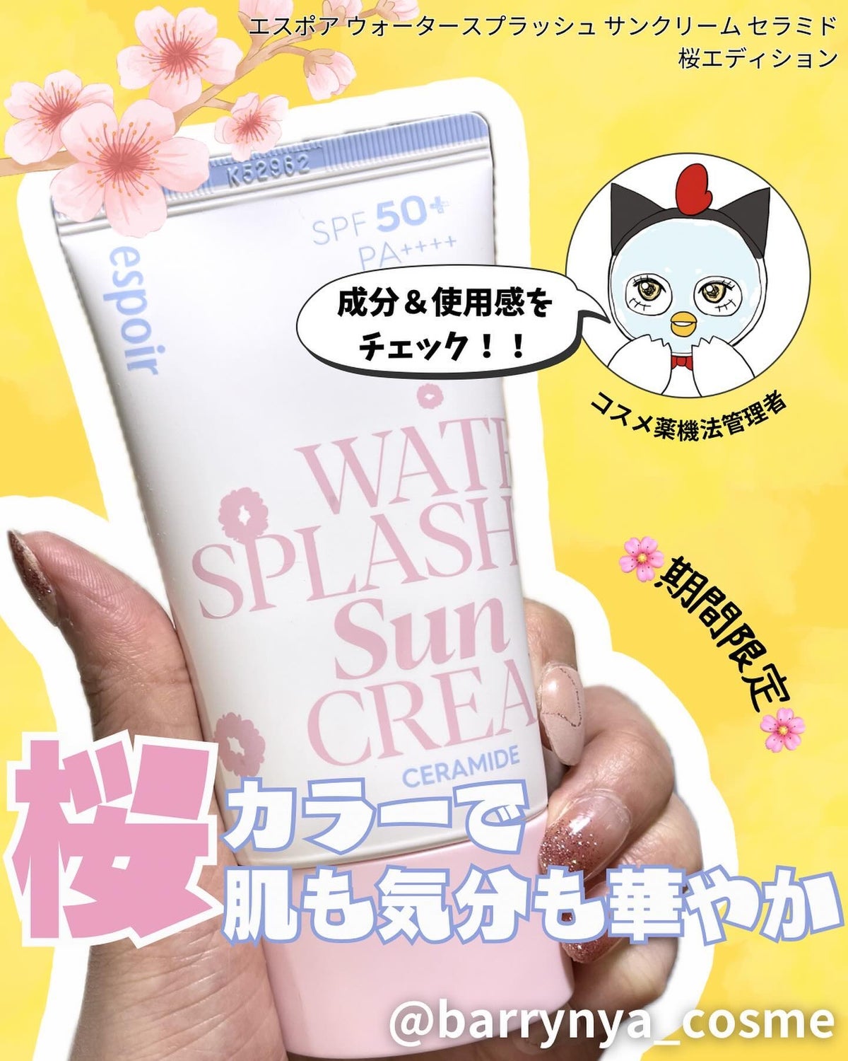 【限定日焼け止め・uvケア】ウォータースプラッシュサンクリーム セラミド|espoirの口コミ 敏感肌におすすめの日焼け止め・uvケア!春