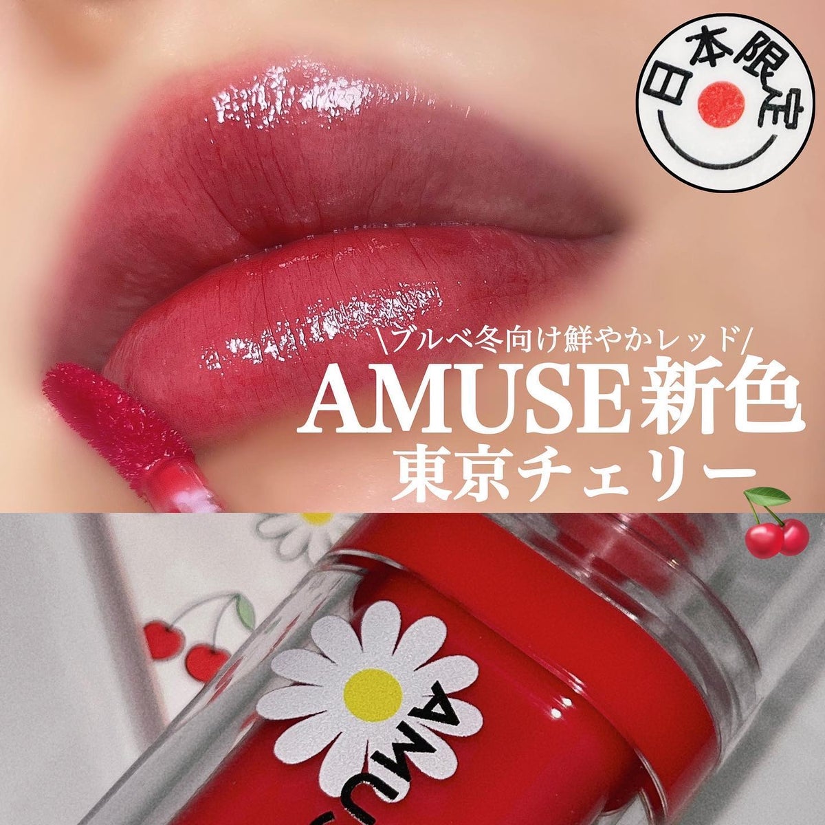 【新色レビュー】ジェルフィットティント|amuseの口コミ ブルベ冬におすすめの口紅!【ブルベ向け】 Amuse新色東京チェリー By 蘭