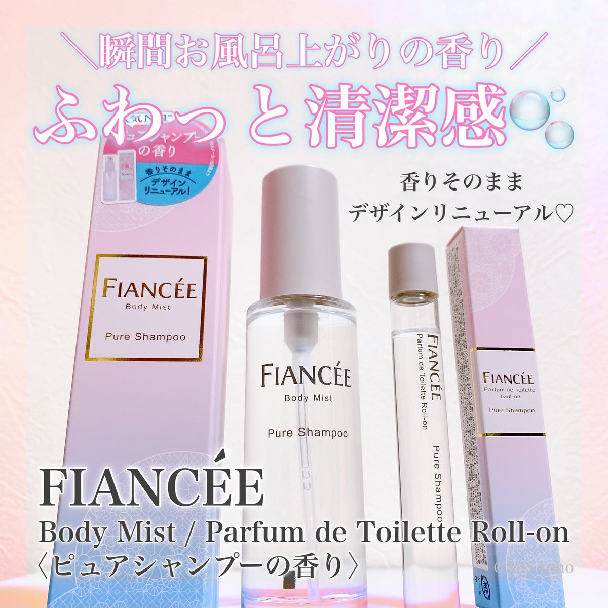 フィアンセの香水 ボディミスト ピュアシャンプーの香り【パッケージリニューアル】他、1商品を使った口コミ 瞬間お風呂上りの香り/ 🤍