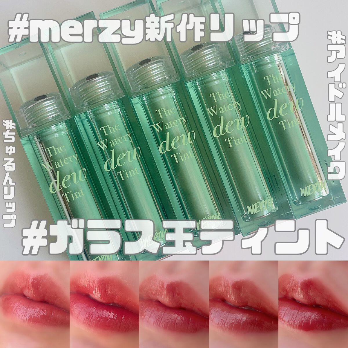 ザ ウォータリー デューティント｜MERZYの口コミ「 綺麗なツヤ感に思わずうっとりしちゃう ..」 by 牡丹(混合肌/20代前半) | LIPS