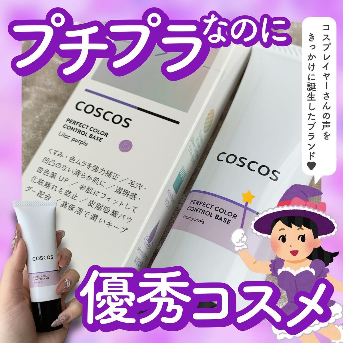 カラーコントロールベース ライラックパープル|coscosの口コミ ブルベにおすすめの化粧下地! 25g 🏻💜 メイクにこだわる多くの