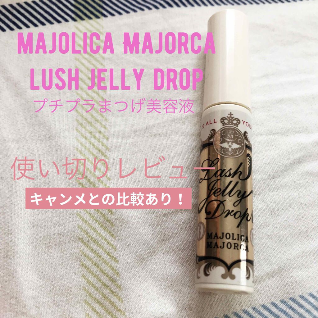 ラッシュジェリードロップ Ex|majolica Majorcaの効果に関する口コミ 💠使い切りレビュー💠 Majolica