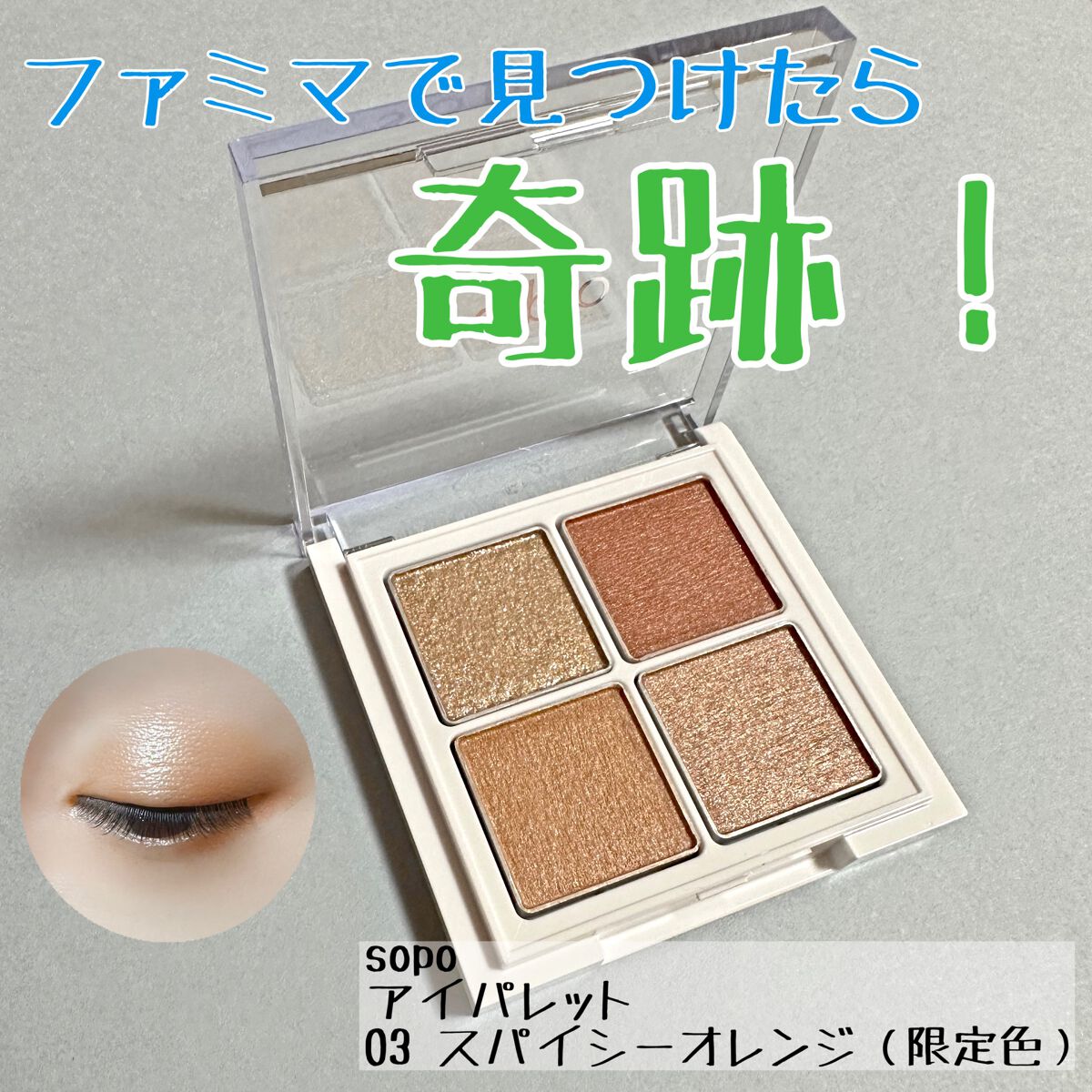 アイパレット|sopoの口コミ ブルベにおすすめのアイシャドウパレット!sopoアイパレット03スパイシーオレンジ By あんす ブルベ夏