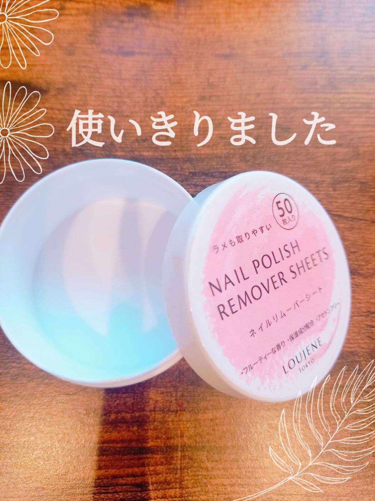 Lj ネイルリムーバーシート|セリアの口コミ 超優秀!100均で買えるおすすめ除光液!セリア♥️lj ネイルリムーバーシート By