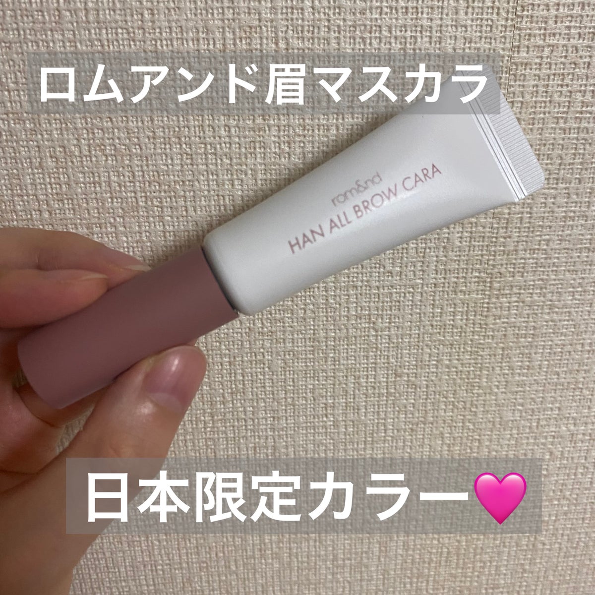 【限定眉マスカラ】ハンオールブロウカラ|romandndの口コミ ブルベにおすすめの眉マスカラ!romandnd ハンオールブロウカラ 05