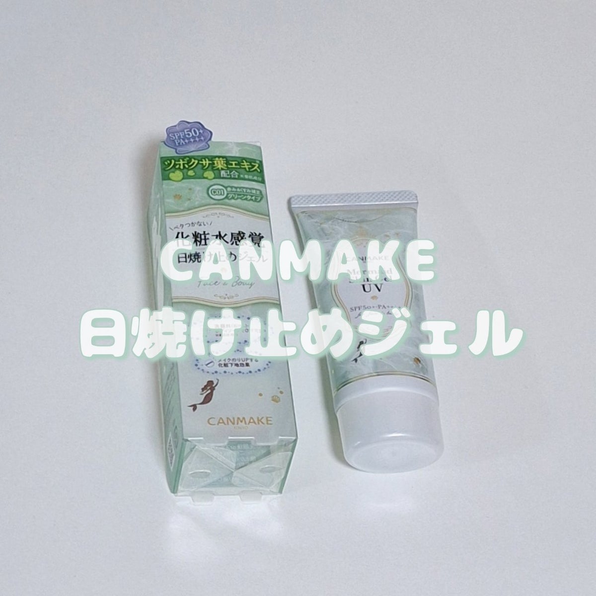マーメイドスキンジェルuv|キャンメイクの口コミ 今回は キャンメイクのマーメイドスキンジェルuv C01 Cicaミント By ここみ