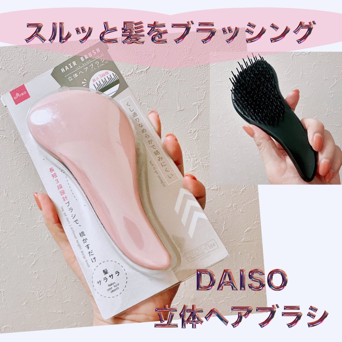 立体ヘアブラシ|daisoの口コミ 超優秀!100均で買えるおすすめヘアブラシ!daisoのブラシってどう?/ By Hau(ハウ)美容