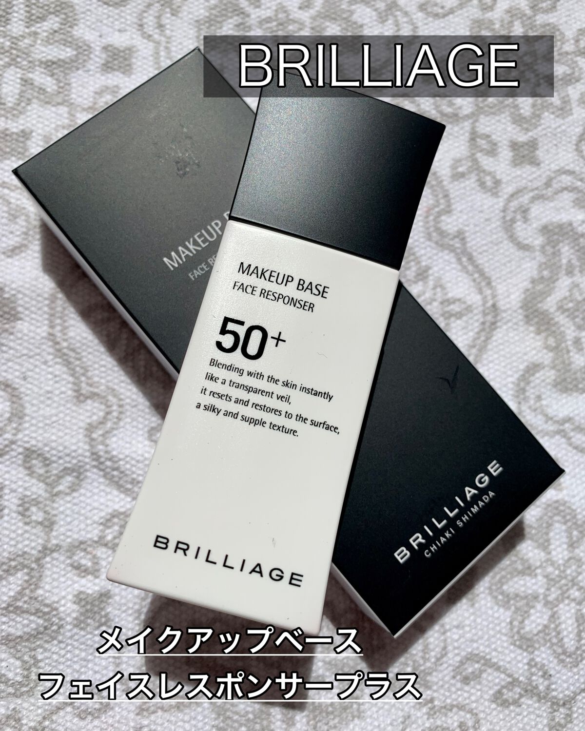 【限定化粧下地】メイクアップベース フェイスレスポンサー プラス|ブリリアージュの効果に関する口コミ ブリリアージュ メイクアップベース