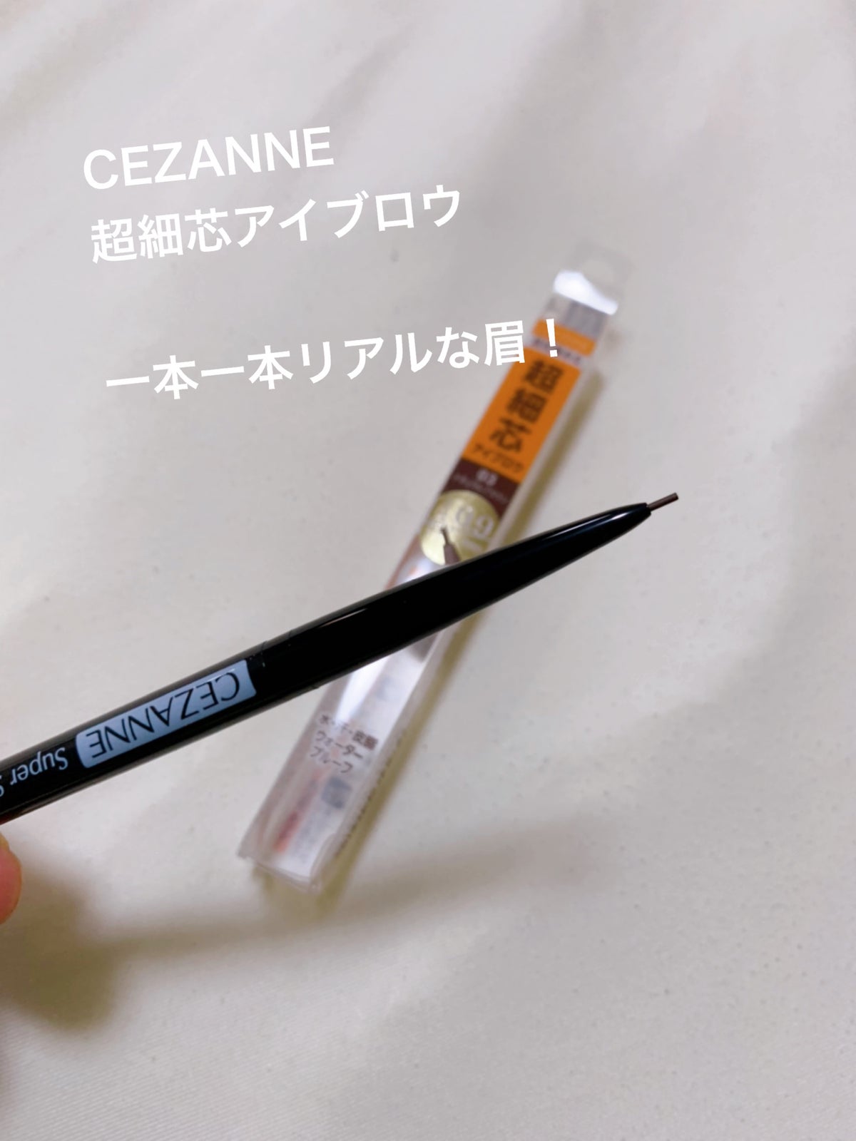 超細芯アイブロウ|cezanneの口コミ Cezanne 超細芯アイブロウ By 白いポメラニアン乾燥肌30代前半 Lips