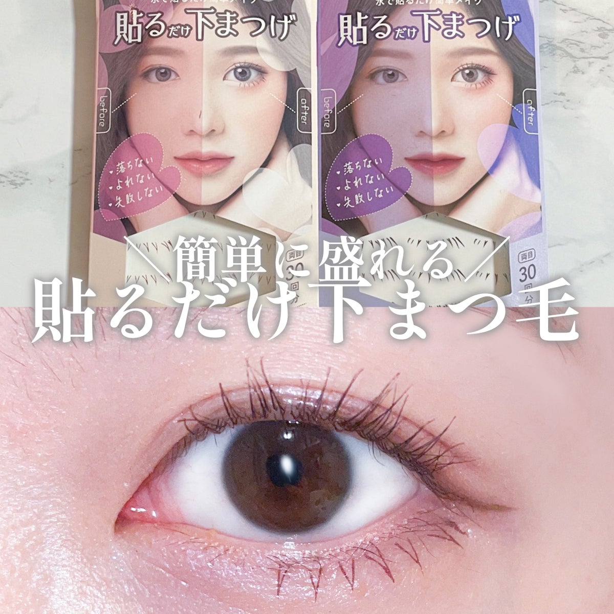 《アイメイク方法》貼るだけ下まつげシール モテナチュラル|秒速整形の使い方 Pr 秒速整形 貼るだけ下まつげシール By さき混合肌