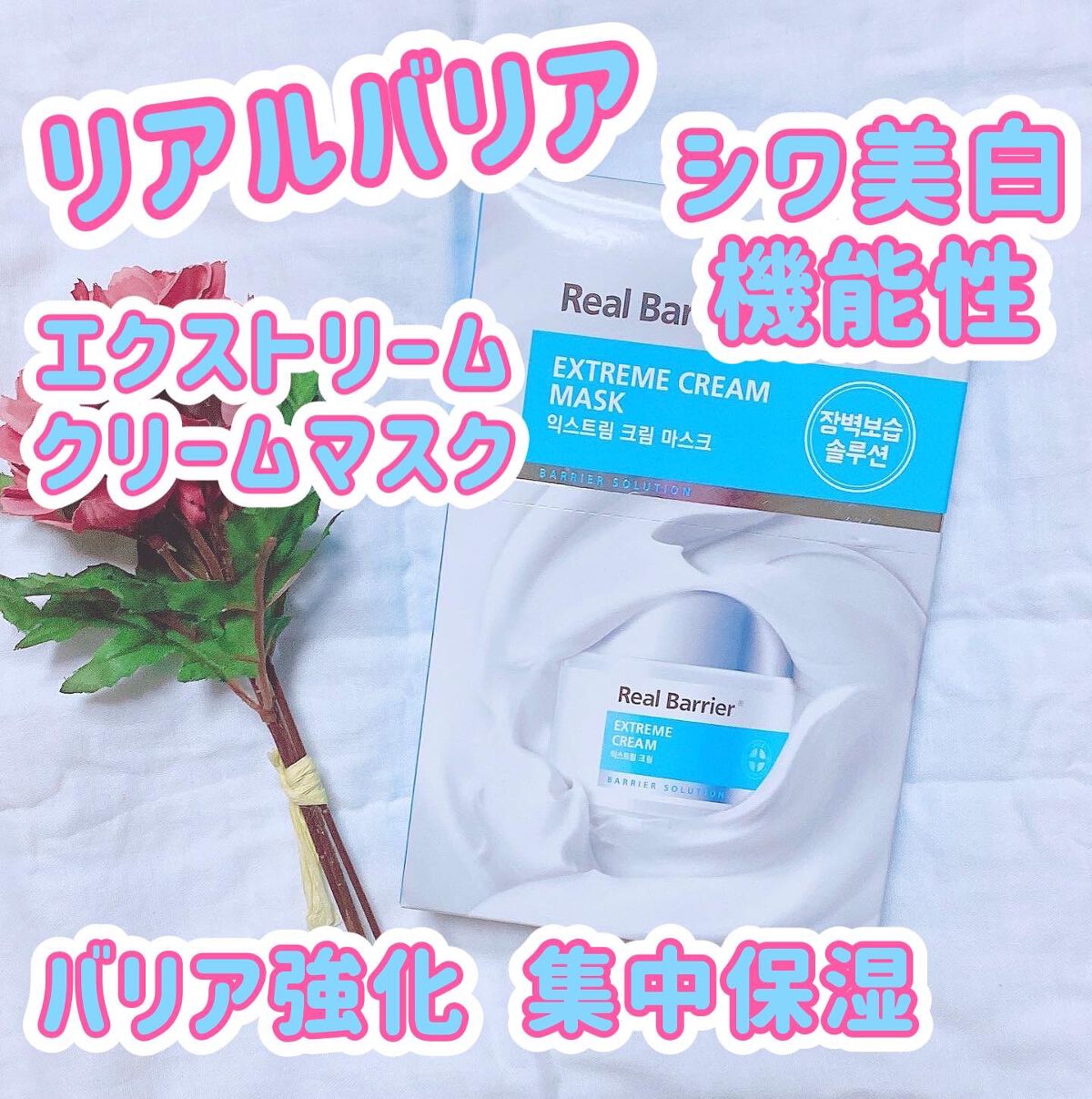 エクストリーム クリーム マスク|real Barrierの口コミ 乾燥肌におすすめのシートマスク・パック!𓍯リアルバリア 🍂