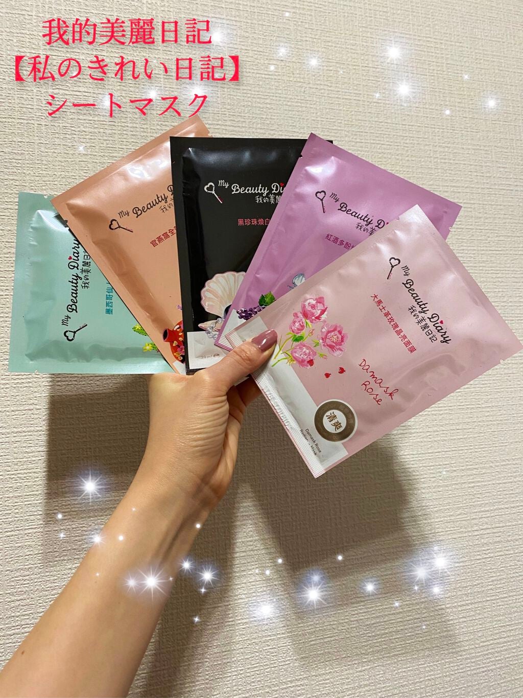 我的美麗日記のシートマスク・パック 我的美麗日記(私のきれい日記)メキシコサボテン他、3商品を使った口コミ 大好きなシートマスクを台湾で大量