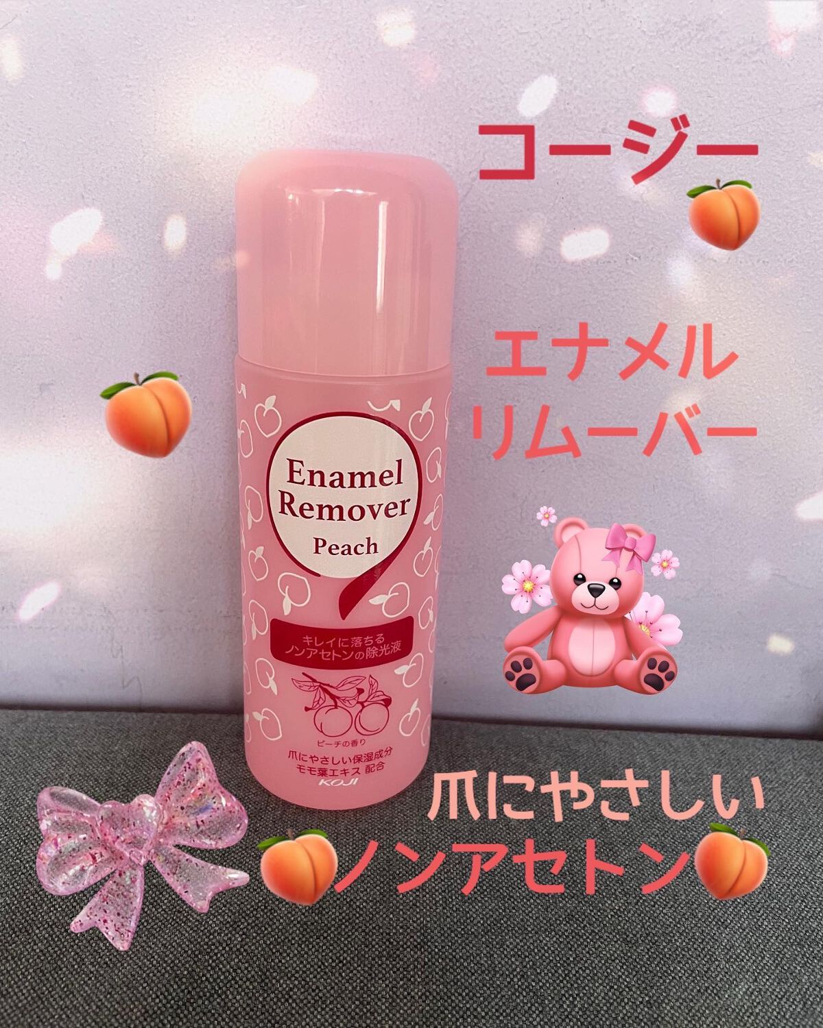エナメルリムーバー ノンアセトンタイプ ピーチ|コージーの口コミ コージー エナメルリムーバー ノンアセトンタイプ ピーチの香り By