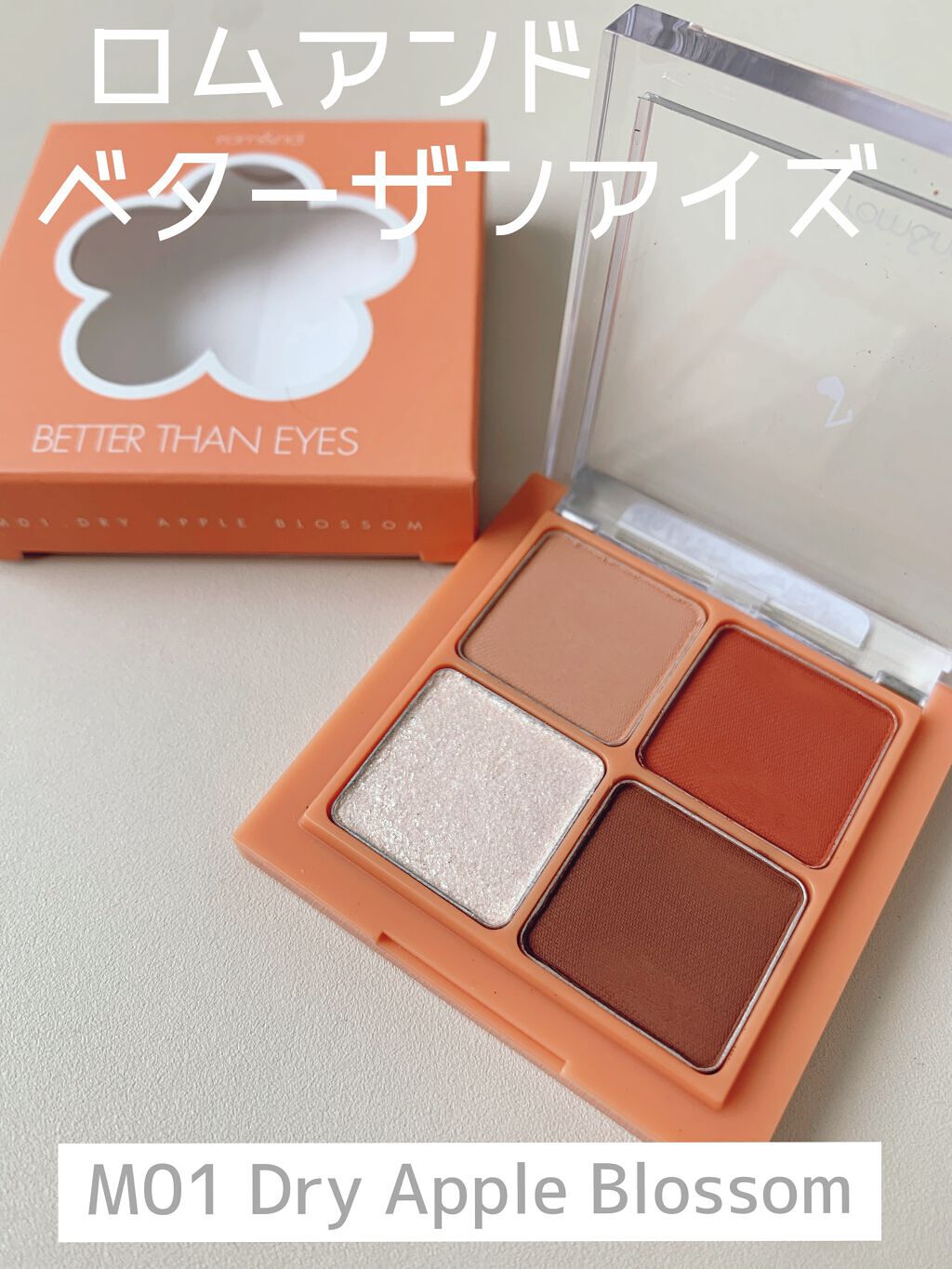 ベターザンアイズ ミュージックシリーズ M01 ドライアップルブロッサム|romandndの口コミ「romandnd ベターザンアイズ 」 By