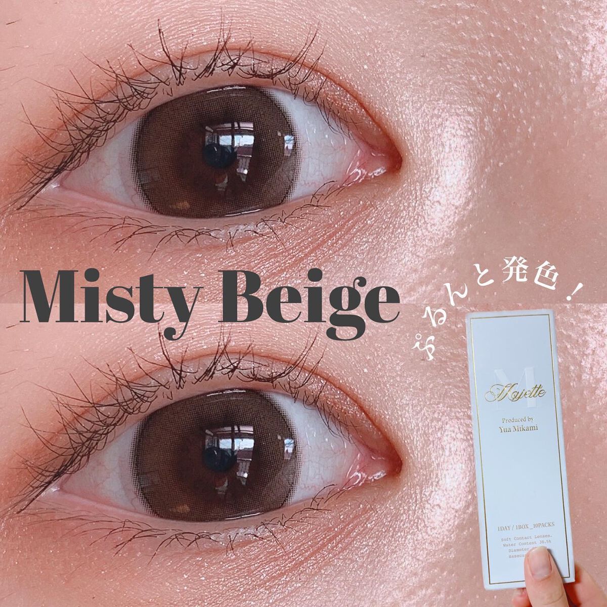 Majette 1day|majetteのカラコンレポ・着画口コミ マジェット Misty Beige By ︎︎︎︎のあ🧸乾燥肌