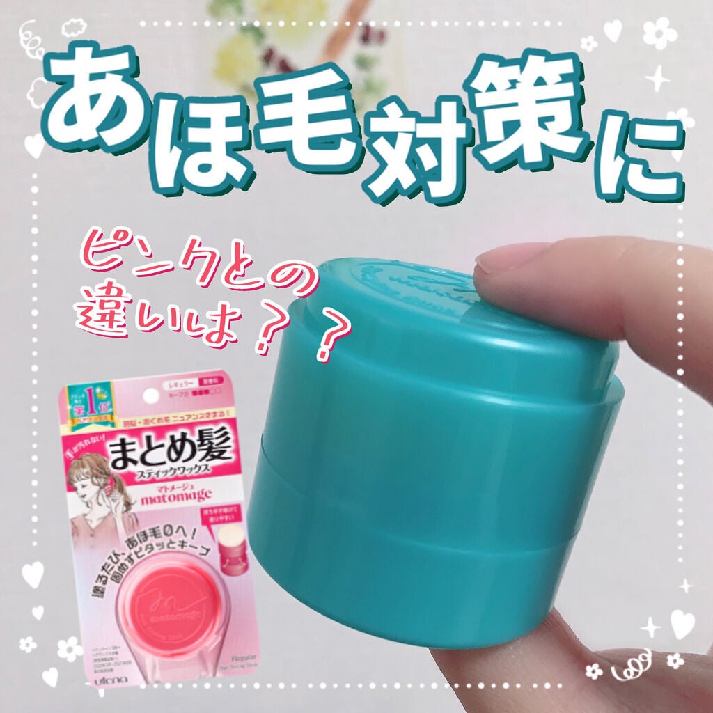 【マトメージュのヘアワックス・クリームを徹底比較】まとめ髪スティック レギュラー他、1商品を比べてみました! 【あほ毛対策に!ピンクとの違い