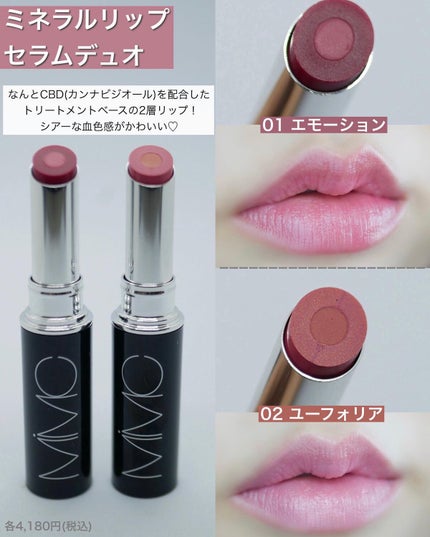 【試してみた】mimc ミネラルリップセラムデュオの人気色・イエベブルベ別の口コミ・レビュー Lips